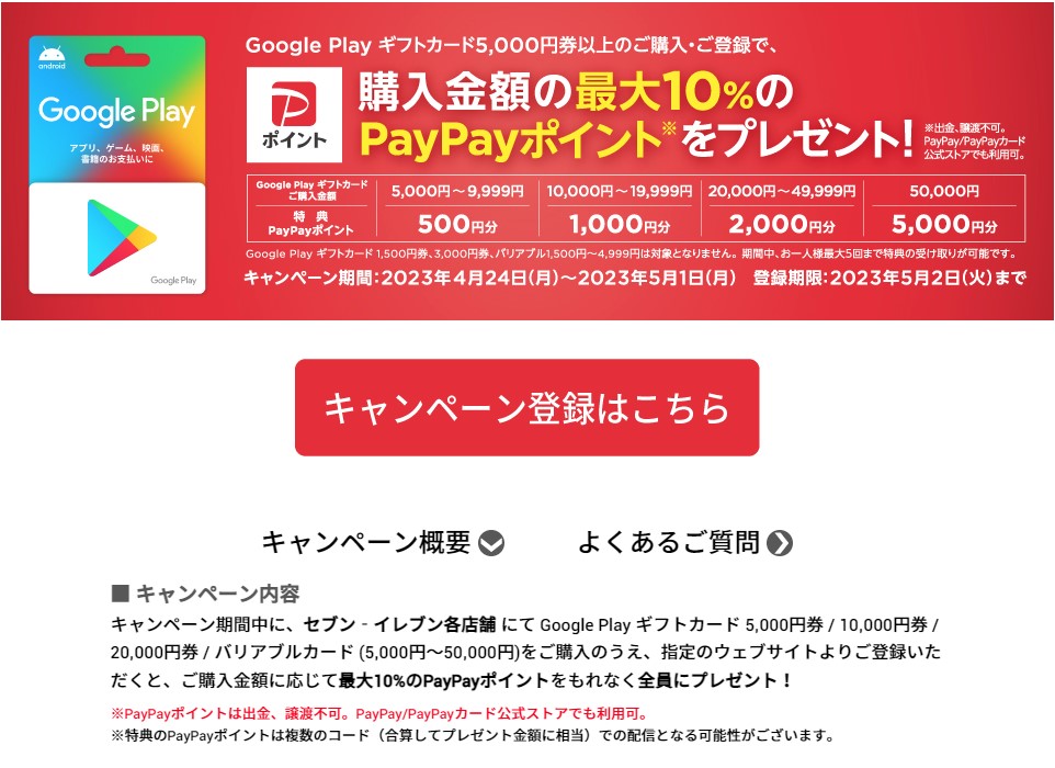 [2023/5/1まで]セブンイレブンにてGoogle Playギフトカード5,000円以上購入で最大10%分のPayPayポイントプレゼント - Google Play ギフトカード割引 ...