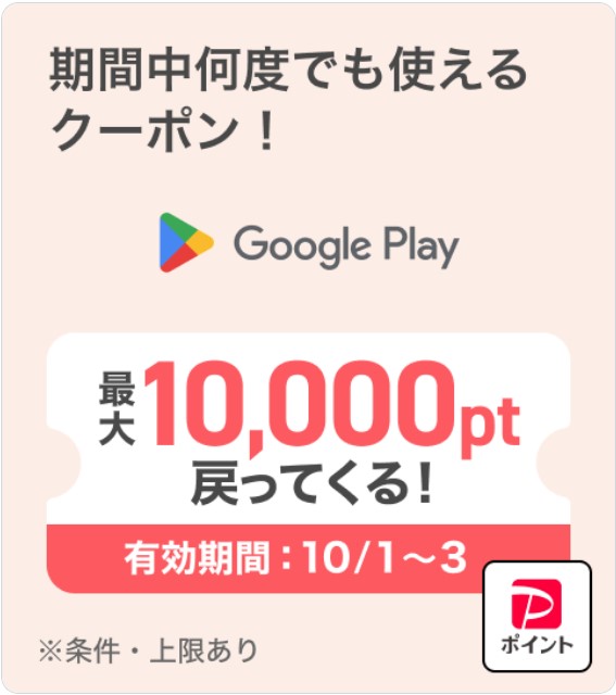 [2024/10/3まで]PayPayで10%還元クーポン配布中 - Google Play ギフトカード割引・キャンペーン情報