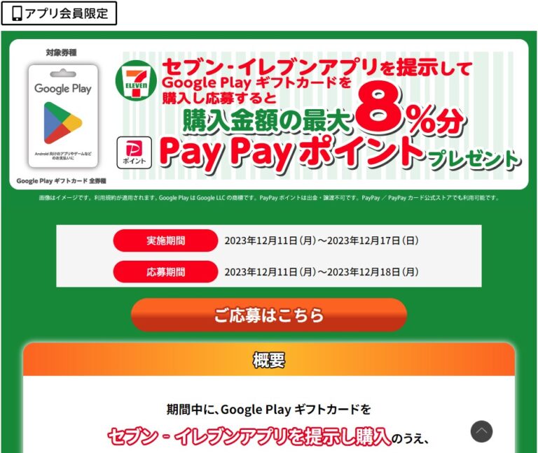 [2023/12/17まで]セブンイレブンにてGoogle Playギフトカード購入で最大8%分のPayPayポイントプレゼント - Google Play ギフトカード割引・キャンペーン情報