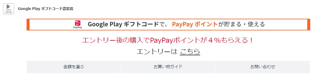 [2024/3/31まで]Yahoo!ショッピングでGoogle Playギフトコードを購入するとPayPayポイント4%還元 - Google Play ギフトカード割引・キャンペーン情報