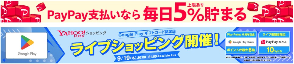 [2024/9/19-20:00〜21:00](ライブ視聴者限定)Yahooショッピングで10%分のPayPayポイントがもらえる - Google Play ギフトカード割引・キャンペーン情報